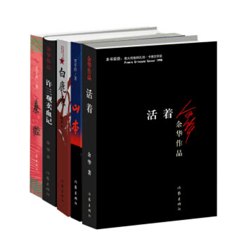 正版 名家名作：活着+许三观卖血记+山本+秦腔+白鹿原 5册