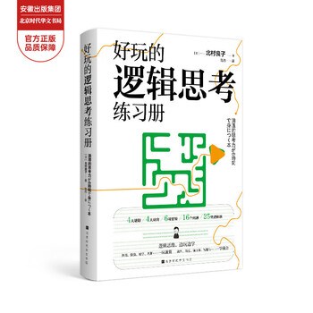 好玩的逻辑思考练习册