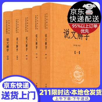 说文解字 汤可敬译注 中华书局