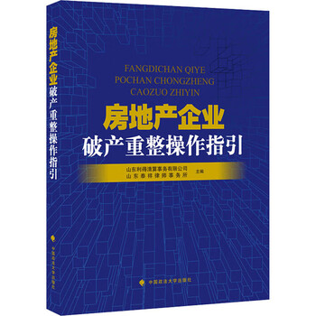【新华书店】房地产企业破产重整操作指引 全新正版