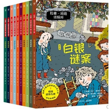 拉塞-玛娅侦探所（第一辑+第二辑 共20册） 拉塞-玛娅侦探所 第三辑 白银迷案