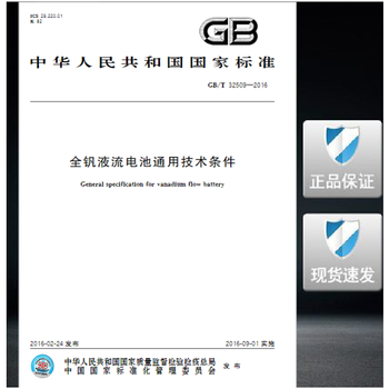 GB/T 32509-2016全钒液流电池通用技术条件