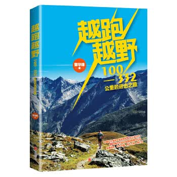 正版图书 越跑越野 曾华锋 北京联合出版公司 9787550293748