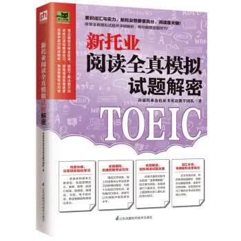 新托业阅读全真模拟试题解密  模拟试题积累实力，新托业阅读轻松拿高分！ 许豪托业金色证书英语教学团队