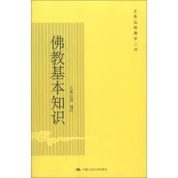 [正版图书] 正果佛学三书:佛教基本知识 正果法师 口述 中国人民大学出版社 97873000855