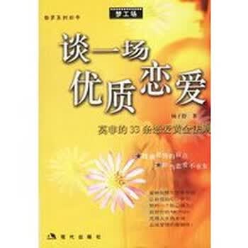 谈一场优质恋爱【正版图书】