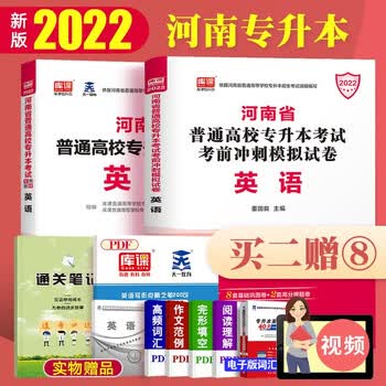 天一库课2022河南专升本教材+试卷 英语高数等专接本专插本考试河南专升本在校统招生考试真题模拟试卷 英语（教材+试卷）