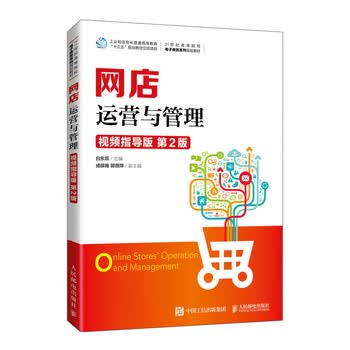 网店运营与管理:视频指导版
