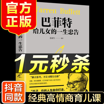 （特价区）巴菲特给儿女的一生忠告励志成长家庭教育书籍家庭教育书籍抖音推荐热门家庭教育家教方法