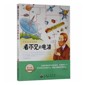 看不见的电波本书写组世界图书出版广东有限公司9787510016288 电子与通信书籍