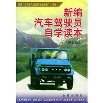 新编汽车驾驶员自学读本(修订版)【正版图书，售后无忧】
