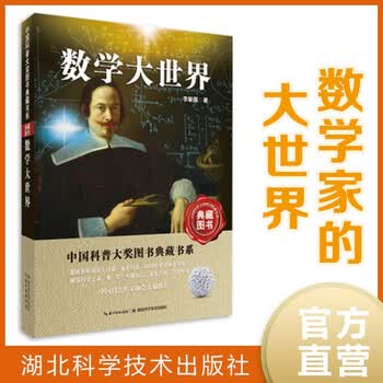 中国科普大奖图书典藏书系：数学大世界（典藏图书）