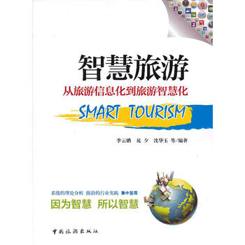 智慧旅游:从旅游信息化到旅游智慧化