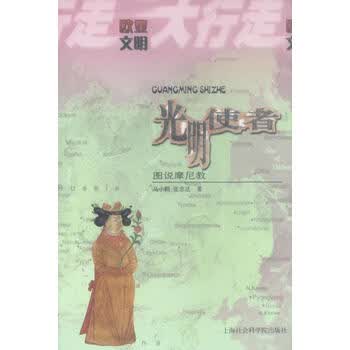 光明使者:图说摩尼教【正版图书】