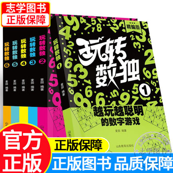 玩转数独全套6册 越玩越聪明的数字游戏 益智游戏课外读物 智力开发 数独书籍
