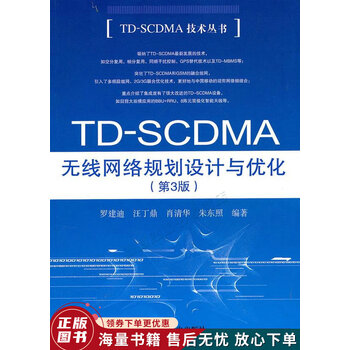 TD-SMA无线网络规划设计与优化第3版