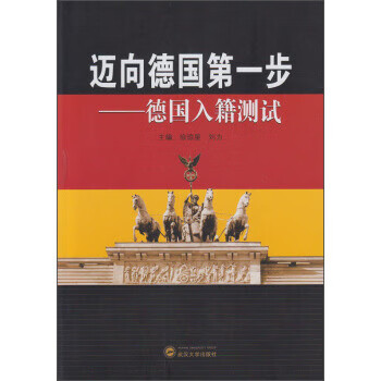 迈向德国步:德国入籍测试【正版图书】