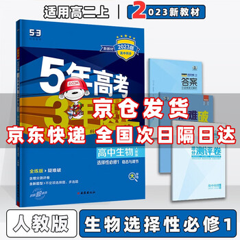 2023版新教材高中五年高考三年模拟五三高二上选修一人教版 生物选择性必修第1一册/选修一人教版 新高考5年高考3年模拟53高2上册课本同步练习册