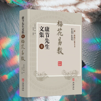 现货康节先生文集1-8 1皇极经世书上下册+2伊川击壤集+3河洛真数+4邵子神数上下+5邵子易数+6铁版数（上下）+7河洛理数+8梅花易数 康节先生文集8--梅花易数