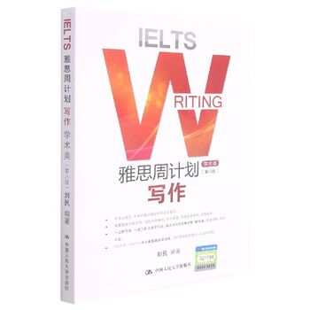 雅思周计划(写作学术类第8版)
