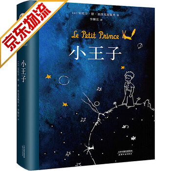 【官方正版】果麦经典：小王子 李继宏译作 儿童文学经典名著