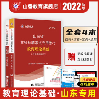 山香教育2022教师招聘山东省教师编制考试用书教育理论基础教材真题试卷