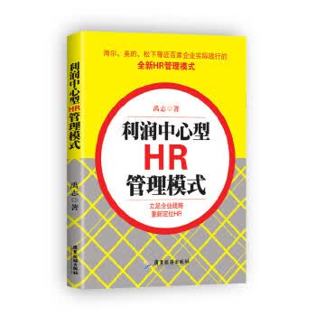 利润中心型HR管理模式【正版图书】