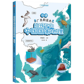 这里是中国 让我们重新发现中国之美 中信出版社 海疆·广袤蔚蓝色