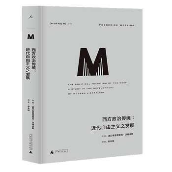 现货理想国译丛048:西方政治传统:近代自由主义之发展 [美]弗雷德里克·沃特金斯 李丰斌 译 政治思想史入门佳作书