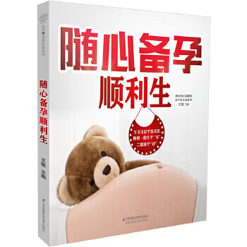 随心备孕顺利生 王敏