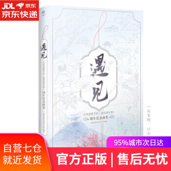 【正版图书】遇见：古风恋爱手游《遇见逆水寒》周年纪念画集 赠10张生日卡+1张纪念卡 遇见逆水寒项目组,天闻角川