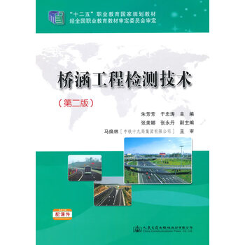 桥涵工程检测技术第二版