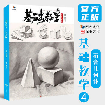基础教学4石膏几何体 2021烈公文化赖荣志单个二个多个组合素描石膏几何形体临摹范本画册美术高考联考