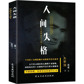 人间失格外国小说世界名著阅读日本经典小说文学