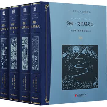 约翰·克里斯朵夫(1-4) (法)罗曼·罗兰  许渊冲 译 书籍