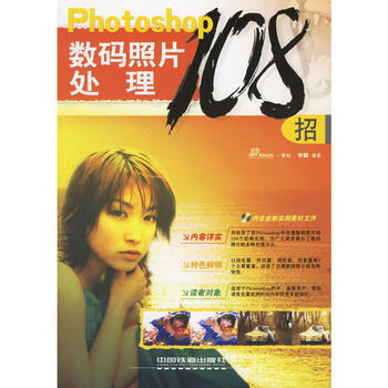 正版书籍 Photoshop数码照片处理108招（附光盘）9787113070212