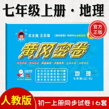 2022新版黄冈密卷七年级初一上册试卷全套人教版英语文数学地理历史生物道法7本七年级上册卷子练习题册 七年级上册试卷【地理】人教版
