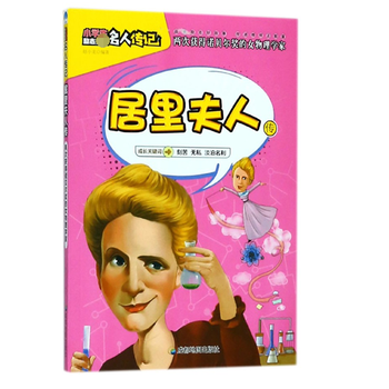 居里夫人传/小学生励志必读名人传记