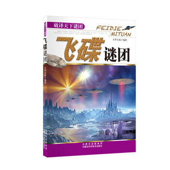 正版 破译天下谜团：飞碟谜团 9787538021110