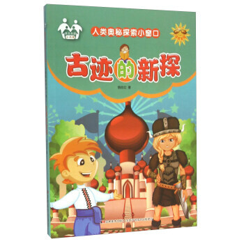 古迹的新探(注音美绘)