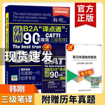 韩刚三级笔译 catti三级笔译 韩刚天攻克三级笔译ba译点通 全国翻译资格考试可搭武峰十二天官方