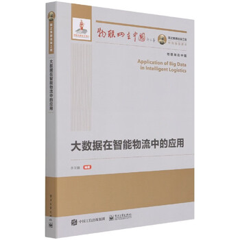 国之重器出版工程 大数据在智能物流中的应用 李芏巍