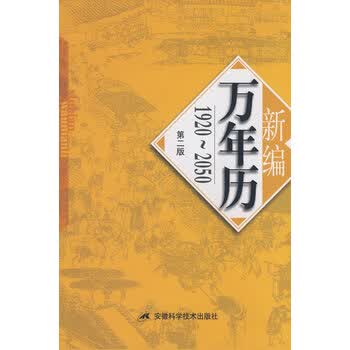 新编万年历