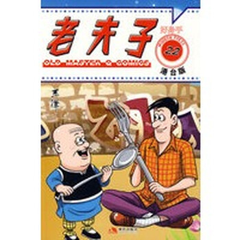 老夫子港台版22-好身手 王泽 绘