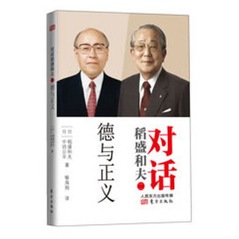 德与正义-对话稻盛和夫-二