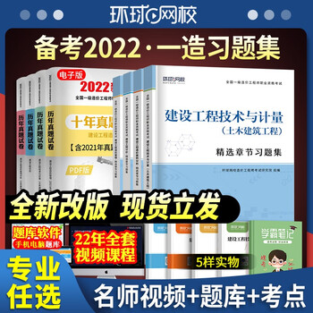 现货新版2022年一级造价工程师2022教材讲义一级造价师环球网校土建安装历年真题押题模拟试卷同步章节习题环球网校正品保障 精选章节习题集 管理+计价+案例+土木建筑