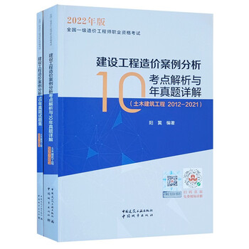 建设工程造价案例分析考点解析与10年真题详解（土木建筑工程2012-2021）