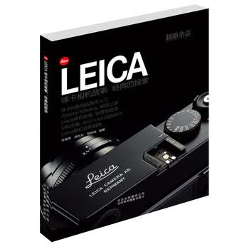 LEICA徕卡相机故事 经典的探索 伍振荣、胡民炜、黎韶