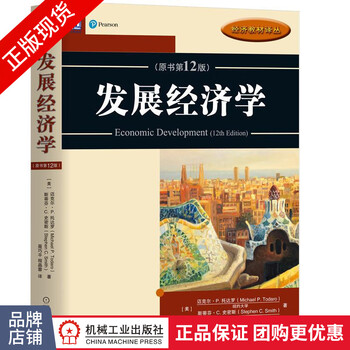 包邮 发展经济学(原书第12版)8075041