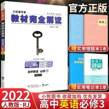 【自选】王后雄教材完全解读高中语文数学英语生物地理历史政治必修345人教版 同步课本教材完全解读资料 英语必修3 人教版